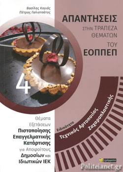 Ειδικοτητα: Τεχνικος Αρτοποιιας Ζαχαροπλαστικης // 4. Απαντησεις Στην ...