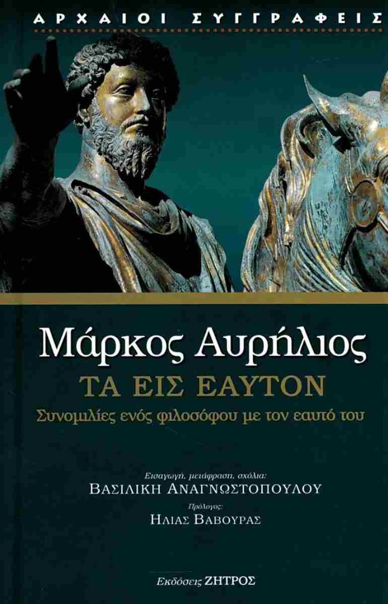 Μάρκος Αυρήλιος: Τα εις εαυτόν (σκληρόδετη έκδοση) // Συνομιλίες ενός ...