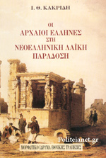 Οι Αρχαιοι Ελληνες Στη Νεοελληνικη Λαικη Παραδοση - Κακριδης Θ. Ιωαννης ...