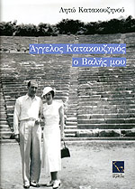 Αγγελος Κατακουζηνος // Ο Βαλης Μου - Κατακουζηνου Λητω - Βιβλιοπωλείο ...