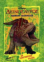 ΔΕΙΝΟΣΑΥΡΟΣ // ΜΕ ΦΑΝΤΑΣΤΙΚΗ ΑΦΙΣΑ - Βιβλιοπωλείο Πολιτεία