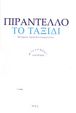 Το Ταξιδι - Pirandello Luigi (nobel 1934) - Βιβλιοπωλείο Πολιτεία