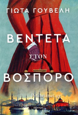 Βεντετα Στον Βοσπορο - Γουβελη Ν. Γιωτα - Βιβλιοπωλείο Πολιτεία