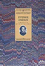 Ευγενιος Ονεγκιν (χαρτοδετη Εκδοση) - Pushkin Alexander - Βιβλιοπωλείο ...