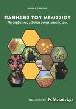 Παθησεις Του Μελισσιου // Μη Συμβατικες Μεθοδοι Αντιμετωπισης Τους ...