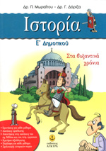 ΙΣΤΟΡΙΑ Ε΄ ΔΗΜΟΤΙΚΟΥ // ΣΤΑ ΒΥΖΑΝΤΙΝΑ ΧΡΟΝΙΑ - ΜΩΡΑΙΤΟΥ ΠΗΝΕΛΟΠΗ ...