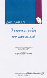 Ο Ατομικος Μυθος Του Νευρωτικου Ή Ποιηση Και Αληθεια Στη Νευρωση ...
