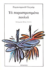 Τα Παραστρατημενα Πουλια - Tagore Rabindranath (nobel 1913 ...