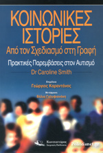 Κοινωνικες Ιστοριες // Απο Τον Σχεδιασμο Στη Γραφη, Πρακτικες ...