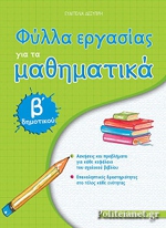 Φυλλα Εργασιας Για Τα Μαθηματικα Β΄ Δημοτικου - Δεσυπρη Ευαγγελια ...