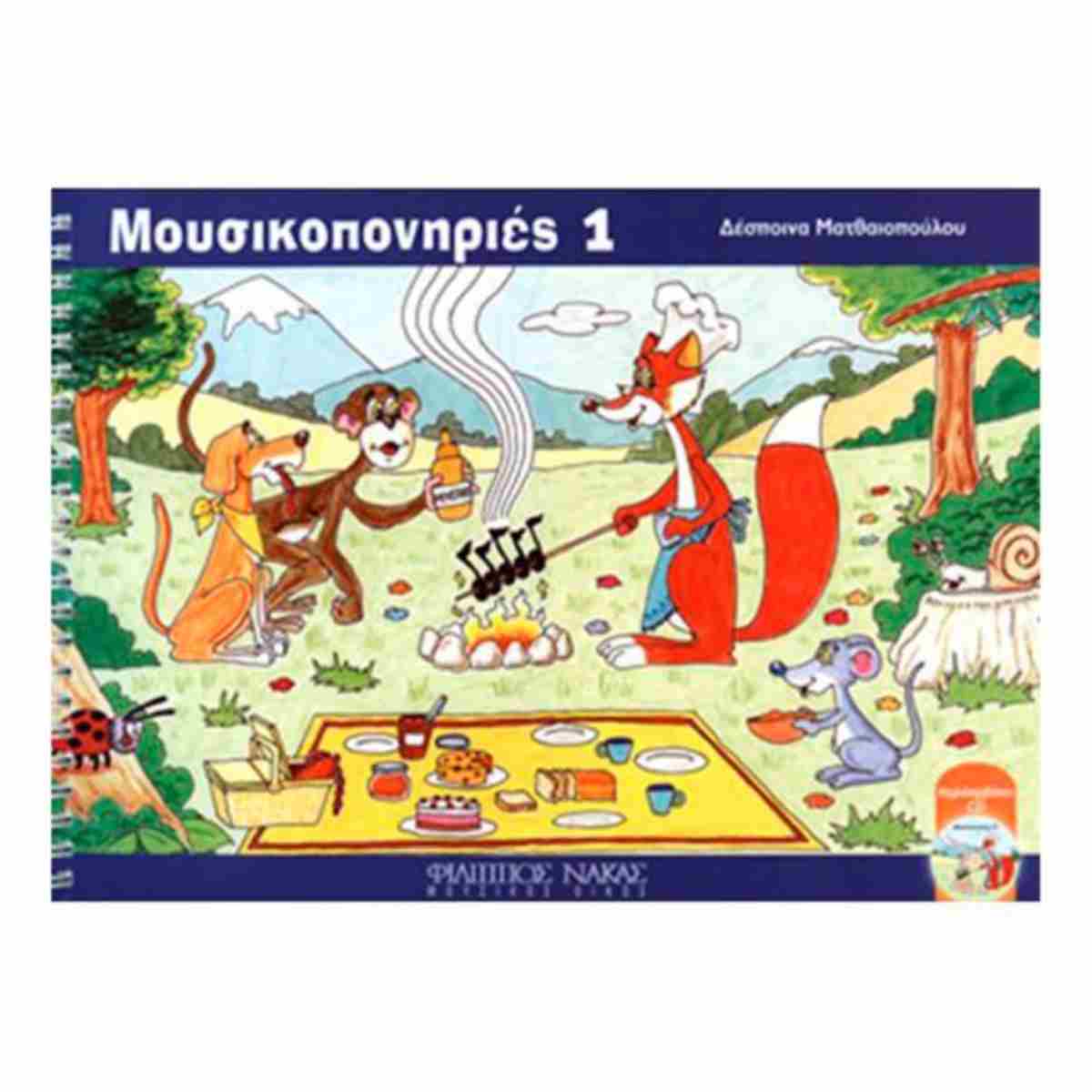 ΜΟΥΣΙΚΟΠΟΝΗΡΙΕΣ (ΠΡΩΤΟΣ ΤΟΜΟΣ) (ΠΕΡΙΕΧΕΙ CD) // ΜΟΥΣΙΚΟΚΙΝΗΤΙΚΗ ΑΓΩΓΗ ...