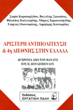 ΑΡΙΣΤΕΡΗ ΑΝΤΙΠΟΛΙΤΕΥΣΗ ΚΑΙ 4η ΔΙΕΘΝΗΣ ΣΤΗΝ ΕΛΛΑΔΑ // 60 ΧΡΟΝΙΑ ΑΠΟ ΤΟΝ ...