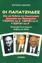 Οι Παπατζηδες // Βιος Και Πολιτεια Της Οικογενειακης Δυναστειας Των ...