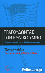 Τραγουδωντας Τον Εθνικο Υμνο // Γλωσσα, Πολιτικη Και Το Δικαιωμα Του ...