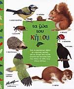 ΤΑ ΖΩΑ ΤΟΥ ΚΗΠΟΥ - Βιβλιοπωλείο Πολιτεία