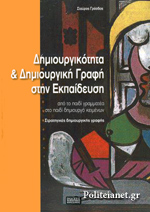Δημιουργικοτητα Και Δημιουργικη Γραφη Στην Εκπαιδευση // Απο Το Παιδι ...