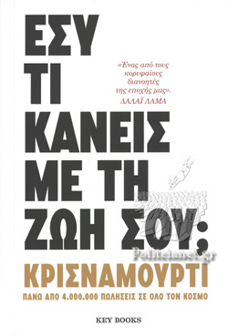 Εσυ Τι Κανεις Με Τη Ζωη Σου; - Krishnamurti Jiddu - Βιβλιοπωλείο Πολιτεία