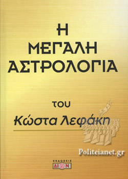 Η Μεγαλη Αστρολογια - Λεφακης Κωστας - Βιβλιοπωλείο Πολιτεία