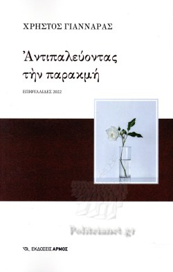 Αντιπαλευοντας Την Παρακμη // Επιφυλλιδες 2022 - Γιανναρας Χρηστος ...
