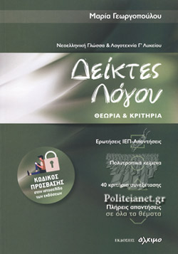 Δεικτες Λογου, Νεοελληνικη Γλωσσα Και Λογοτεχνια Γ' Λυκειου // Θεωρια ...