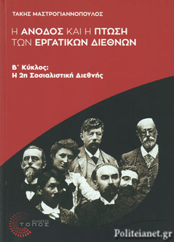 Η Ανοδος Και Η Πτωση Των Εργατικων Διεθνων // Β΄ Κυκλος : Η 2η ...