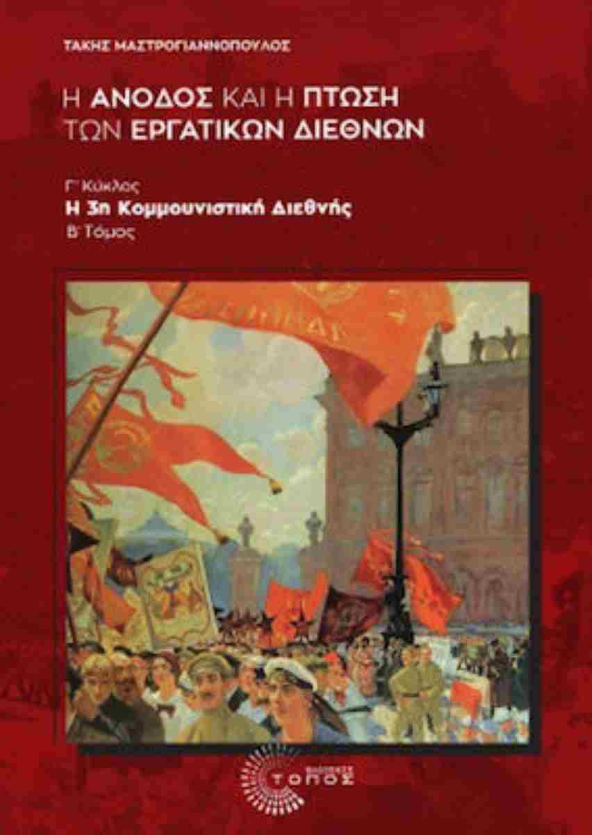 Η Άνοδος Και Η Πτώση Των Εργατικών Διεθνών // Γ' Κύκλος: Η 3η ...