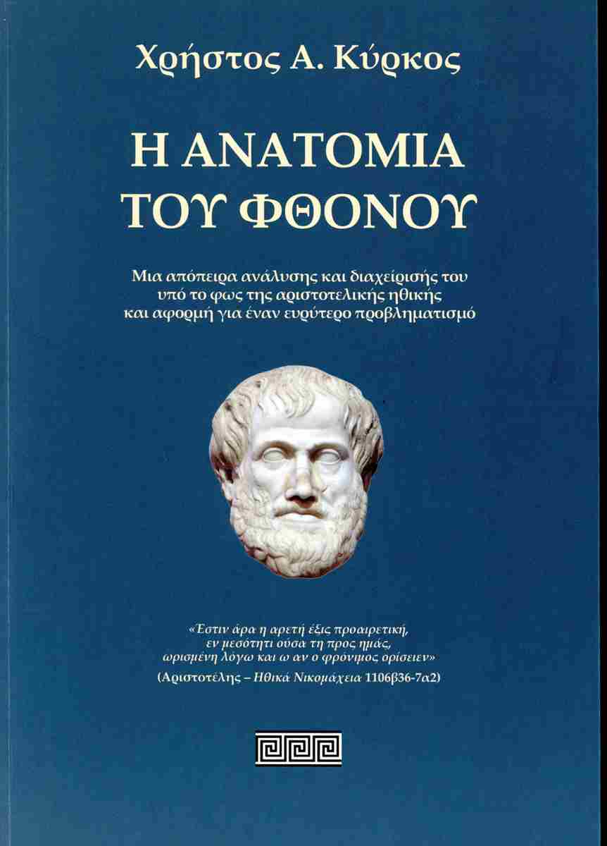 Η Ανατομία Του Φθόνου - Κυρκος Α. Χρηστος - Βιβλιοπωλείο Πολιτεία