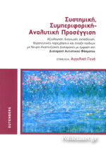 Συστημικη, Συμπεριφορικη - Αναλυτικη Προσεγγιση // Αξιολογηση, Διαγνωση ...