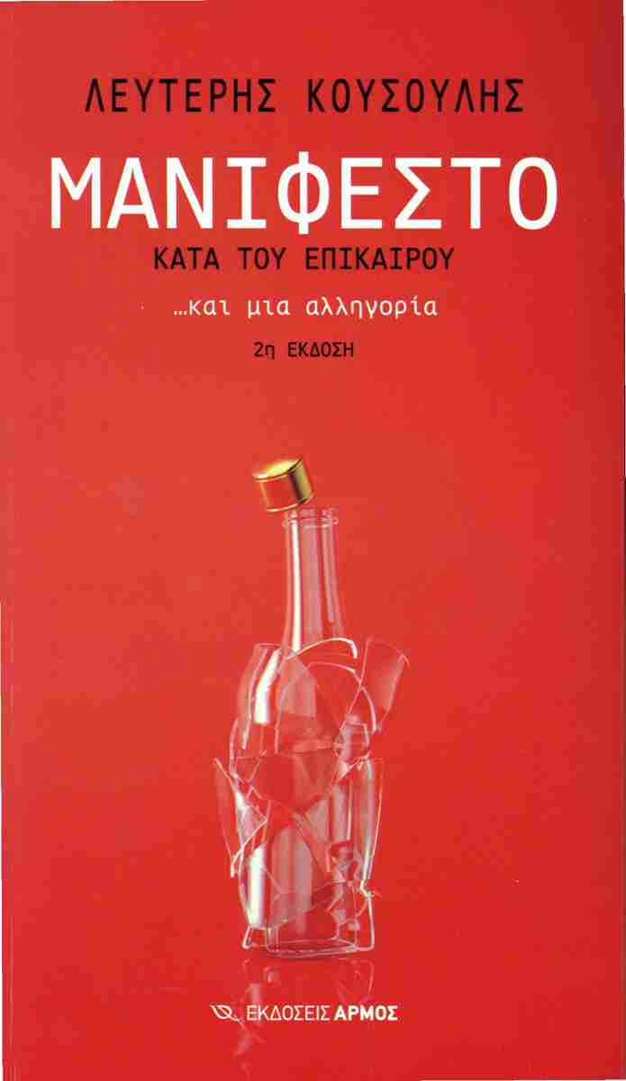 Μανιφέστο Κατά Του Επίκαιρου ...και Μια Αλληγορία (2η Έκδοση ...