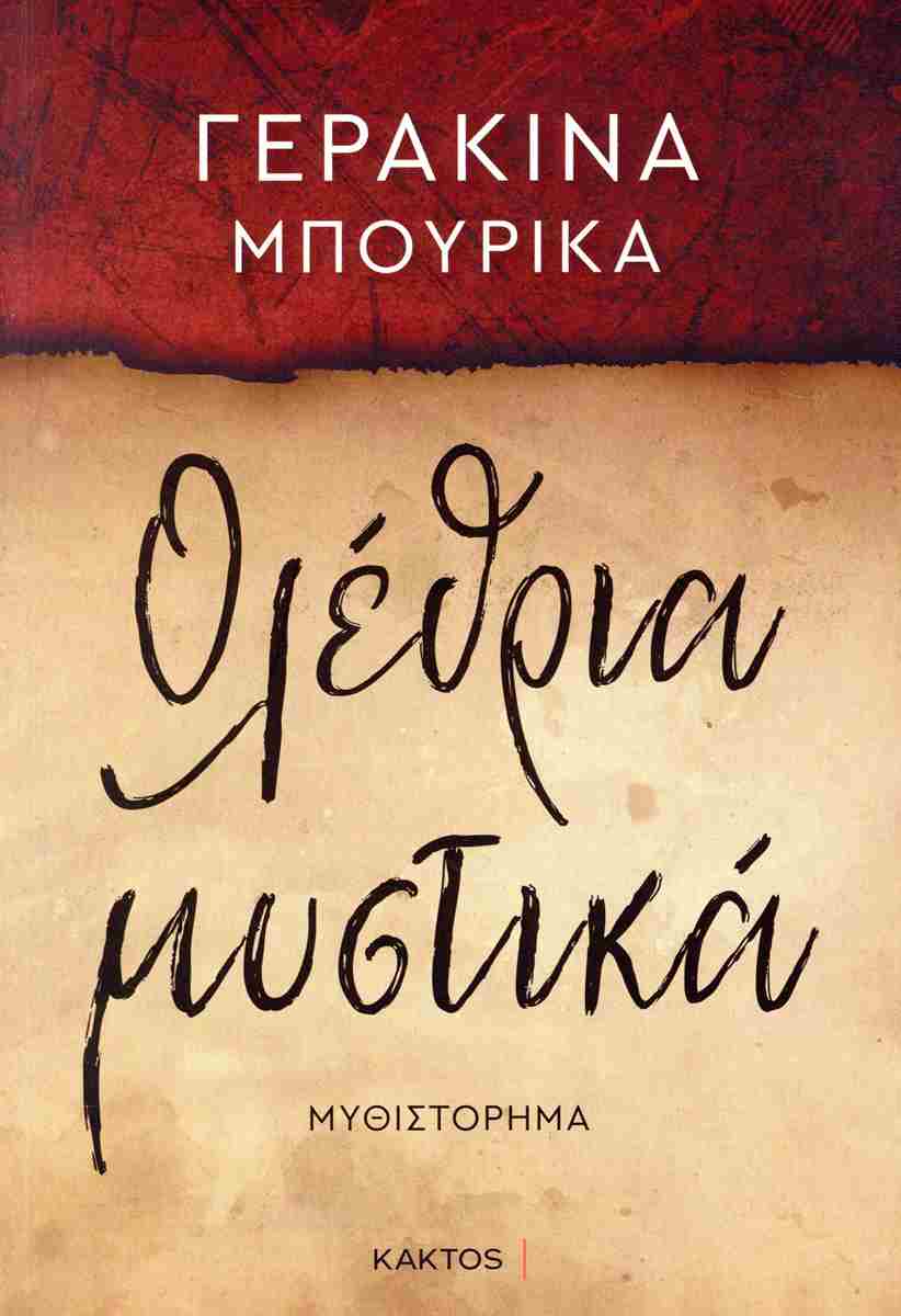 Ολέθρια μυστικά - ΜΠΟΥΡΙΚΑ ΓΕΡΑΚΙΝΑ - Βιβλιοπωλείο Πολιτεία