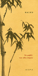 Το Ραβδι Του Οδοιπορου // Ανθολογια Haiku - Ανθολογια - Βιβλιοπωλείο ...