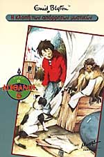 Η ΚΛΟΠΗ ΤΩΝ ΑΠΟΡΡΗΤΩΝ ΜΥΣΤΙΚΩΝ - BLYTON ENID - Βιβλιοπωλείο Πολιτεία
