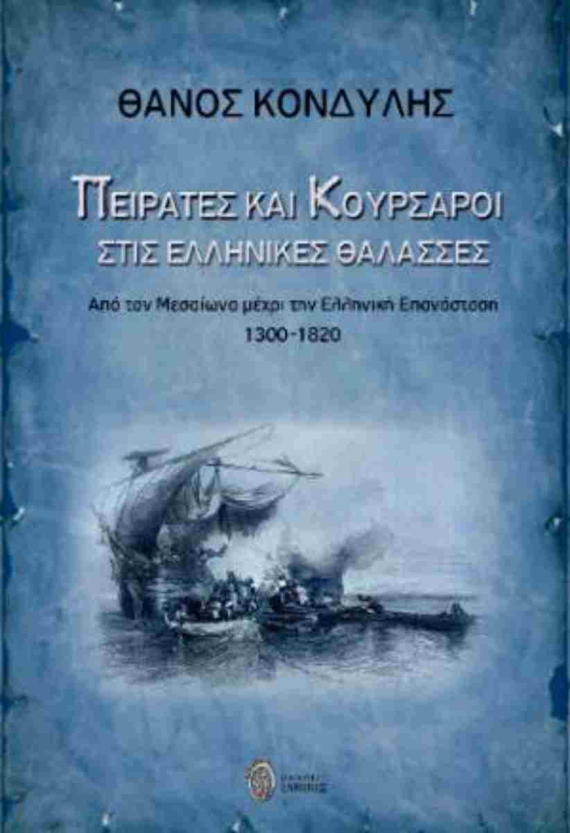 Πειρατές Και Κουρσάροι Στις Ελληνικές Θάλασσες // Από Τον Μεσαίωνα ...