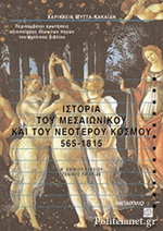 Ιστορια Του Μεσαιωνικου Και Του Νεοτερου Κοσμου (565-1815) Β' Ενιαιου ...