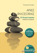 ΑΡΧΕΣ ΦΙΛΟΣΟΦΙΑΣ Β' ΓΕΝΙΚΟΥ ΛΥΚΕΙΟΥ, ΓΕΝΙΚΗΣ ΠΑΙΔΕΙΑΣ - ΣΩΤΗΡΗΣ ...