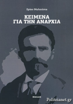 ΚΕΙΜΕΝΑ ΓΙΑ ΤΗΝ ΑΝΑΡΧΙΑ - MALATESTA ERRICO - Βιβλιοπωλείο Πολιτεία