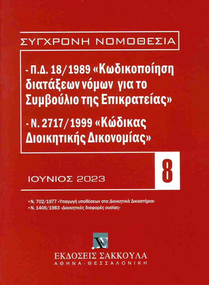 Κώδικας Διοικητικής Δικονομίας [ιούνιος 2023] Ν.2717/1999 // Π.δ. 18 ...
