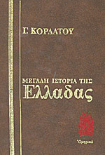 Μεγαλη Ιστορια Της Ελλαδας (13 Τομοι - Σκληροδετη Εκδοση ...