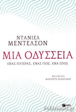 Μια Οδυσσεια // Ενας Πατερας, Ενας Γιος, Ενα Επος - Mendelsohn Daniel ...