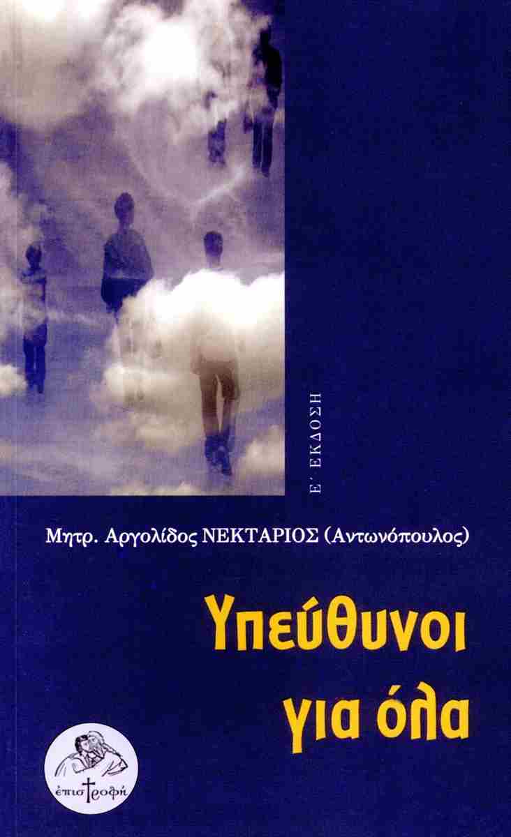 Υπεύθυνοι Για Όλα (5η Έκδοση) - Μητροπολιτης Αργολιδος Νεκταριος ...