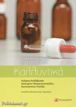 Καλλυντικα // Πρακτικος Οδηγος Για Το Φαρμακειο - Καλλιβωκας Ανδρεας ...