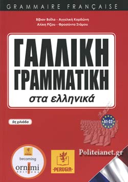 Γαλλικη Γραμματικη Στα Ελληνικα - Βοιλα Βιβιαν - Βιβλιοπωλείο Πολιτεία