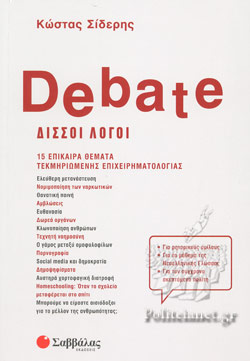 DEBATE // ΔΙΣΣΟΙ ΛΟΓΟΙ - 15 ΕΠΙΚΑΙΡΑ ΘΕΜΑΤΑ ΤΕΚΜΗΡΙΩΜΕΝΗΣ ...