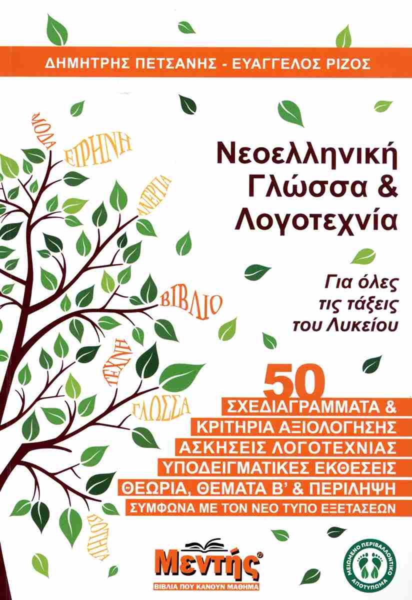 Νεοελληνική Γλώσσα Και Λογοτεχνία // Για Όλες Τις Τάξεις Του Λυκείου ...