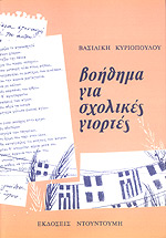Βοηθημα Για Σχολικες Γιορτες // Εργαλειο - Κλειδι Για Δασκαλους ...