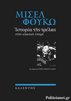 Ιστορια Της Τρελας Στην Κλασικη Εποχη - Foucault Michel - Βιβλιοπωλείο ...