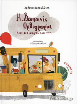 Η Δεσποινις Ορθογραφια Και Η Οικογενεια Της - Μπουλωτης Χρηστος ...