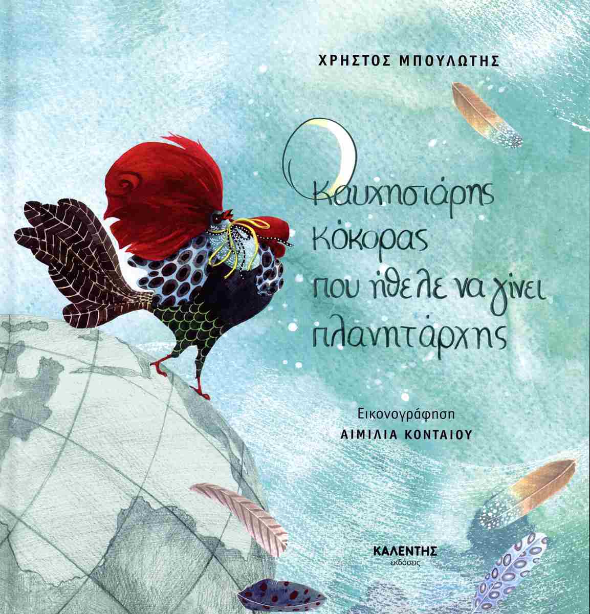 Ο Καυχησιάρης Κόκορας Που Ήθελε Να Γίνει Πλανητάρχης (σκληρόδετη Έκδοση ...