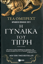 Η Γυναικα Του Τιγρη - Obreht Tea - Βιβλιοπωλείο Πολιτεία