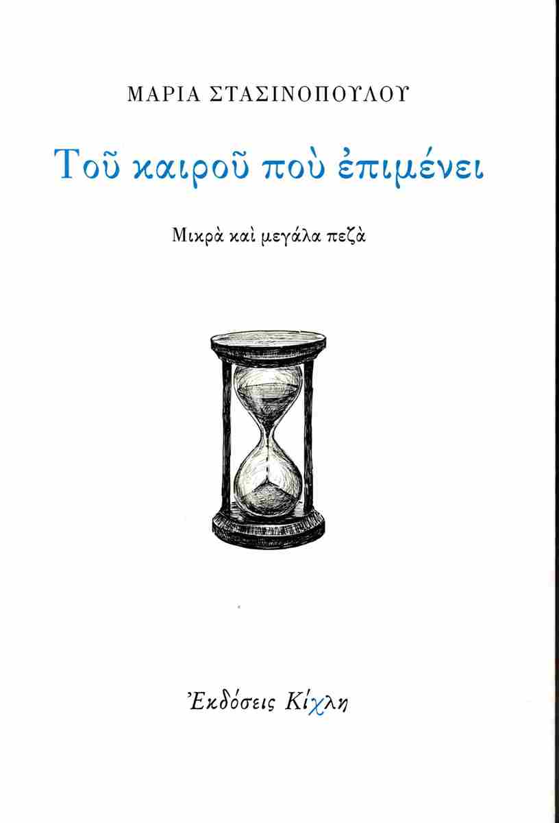 Του καιρού που επιμένει - ΣΤΑΣΙΝΟΠΟΥΛΟΥ ΜΑΡΙΑ - Βιβλιοπωλείο Πολιτεία